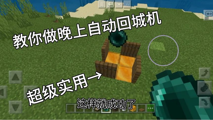 我的世界:教你做超实用的晚上自动回城机