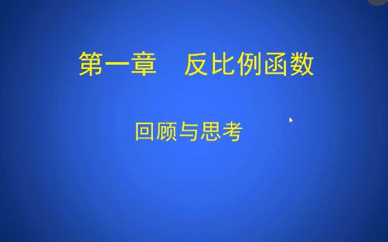第一章反比例函数第四节:复习课件