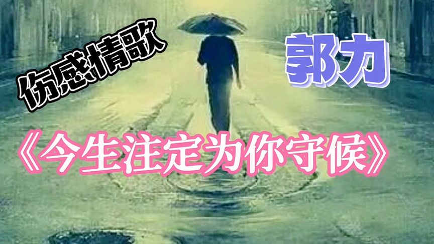 经典情歌《今生注定为你守候》,句句深情,感人至深,令人陶醉