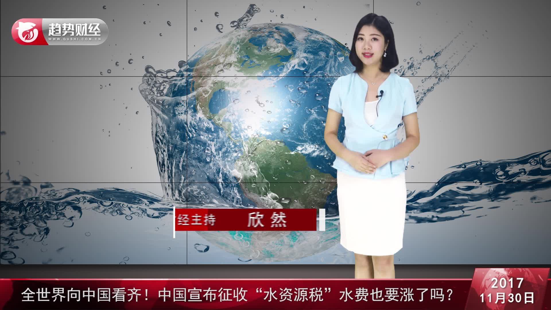 全世界向中国看齐!中国宣布征收“水资源税”水费也要涨了吗?