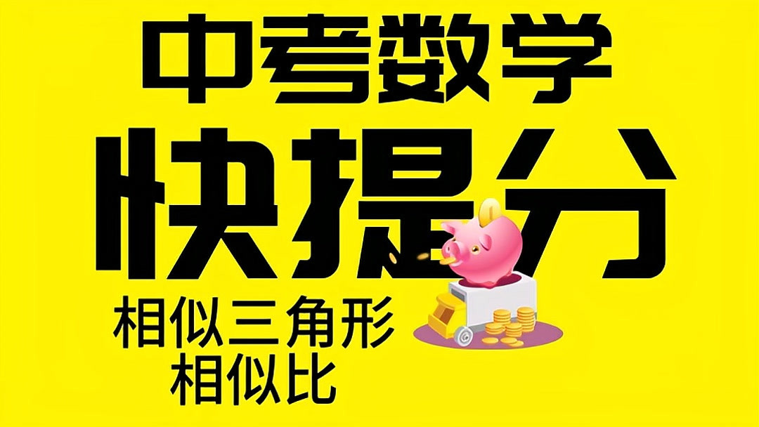 中考数学提分:秒懂相似三角形相似比、面积比!又向学霸迈进一步