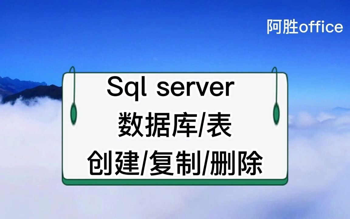 01sqlserver数据库/表/创建/复制/删除