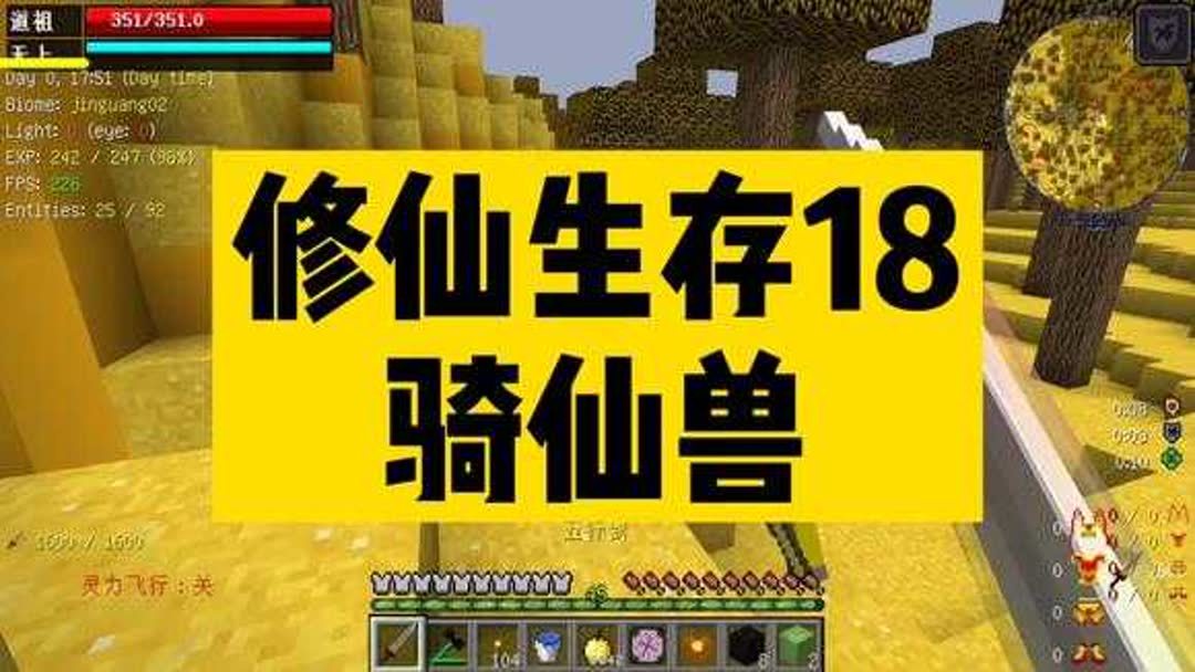 叶枫我的世界修仙生存18 特殊地形的仙兽