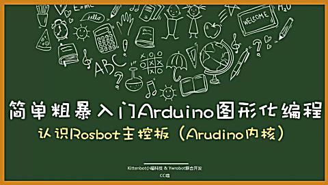 Arduino图形化编程套件——第2章—各大高校学编程都在选用的编程...