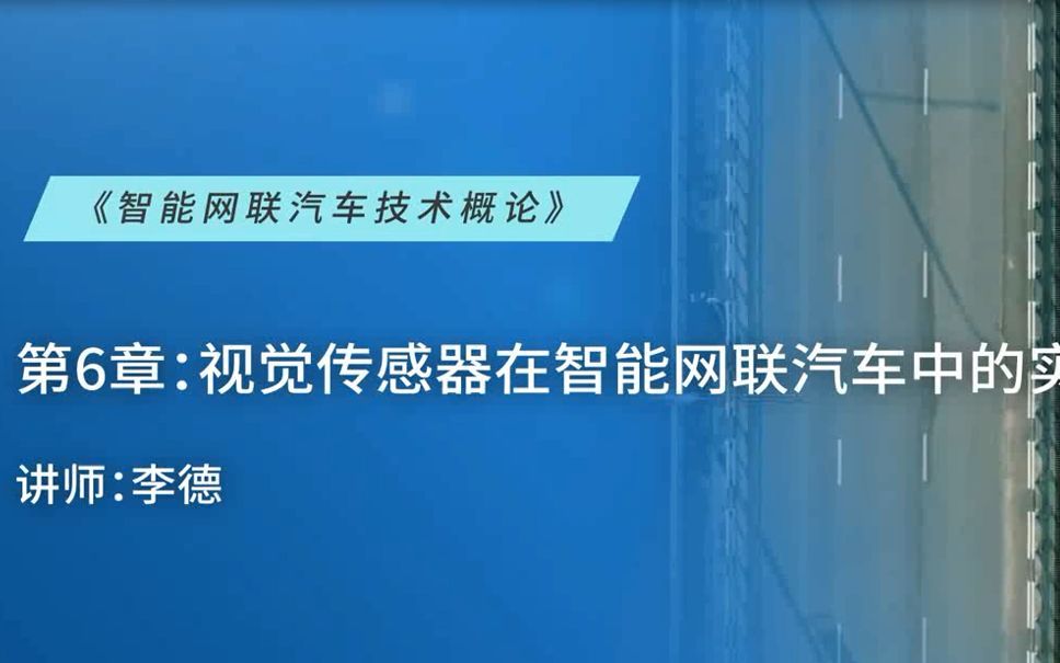 p6:视觉传感器在智能网联汽车中的实际应用