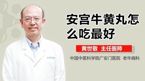 安宫牛黄丸怎么吃最好?医生来告诉你