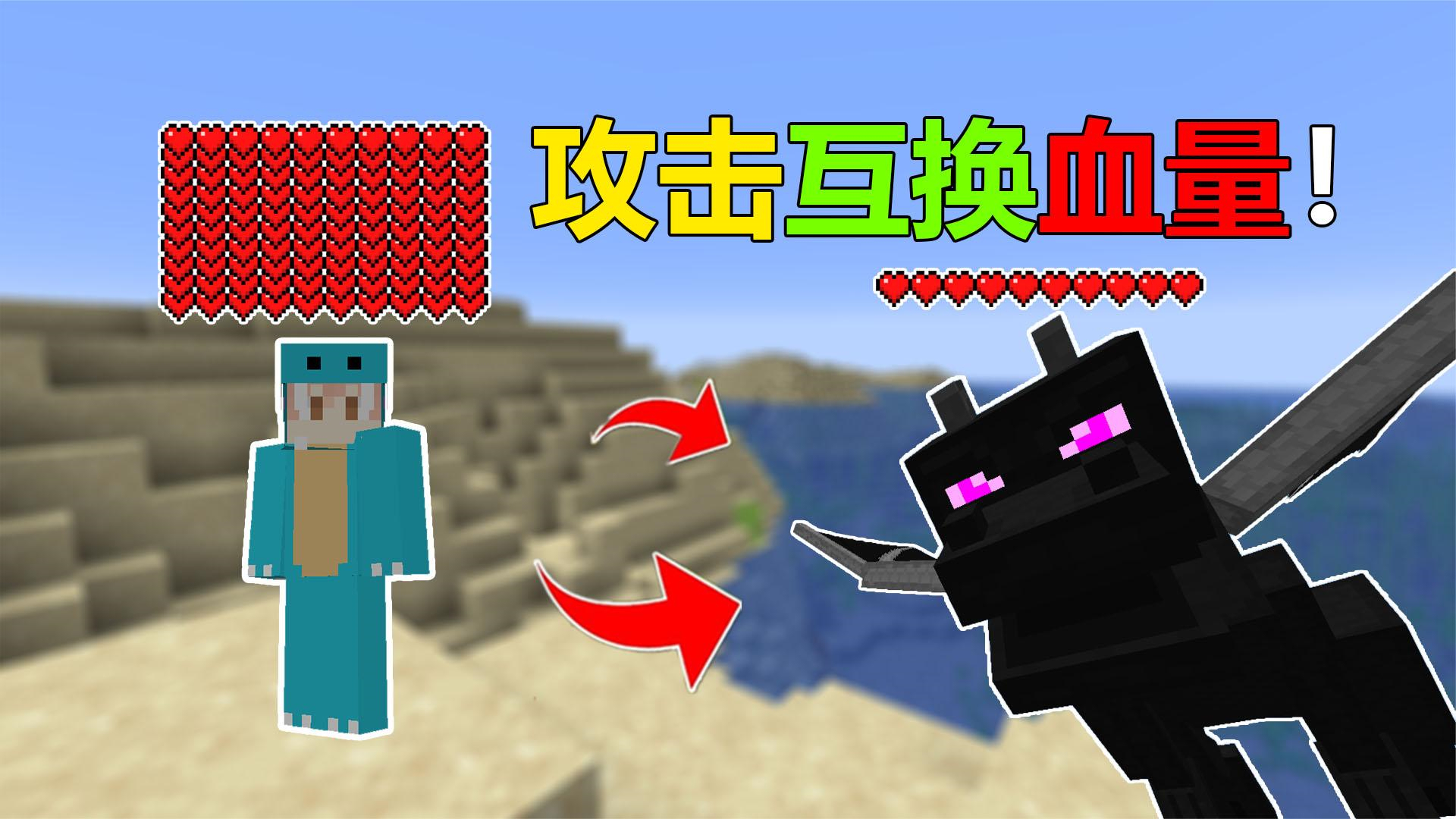 我的世界:攻击就可以互换血量!我怎么生存?