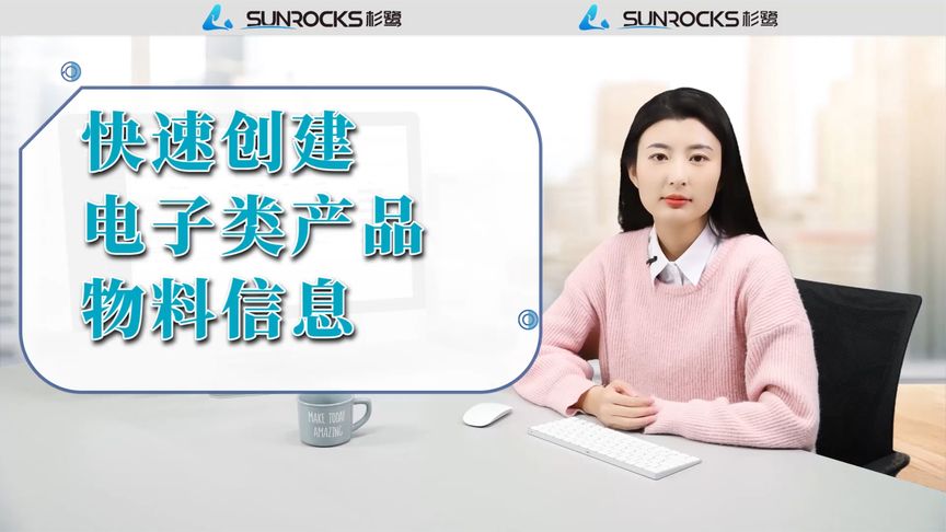 推荐几款适合电子行业使用的erp软件,用杉鹭软件快速创建物料