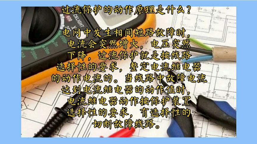 过流保护的动作原理是什么?