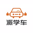 派学车自营连锁驾校 