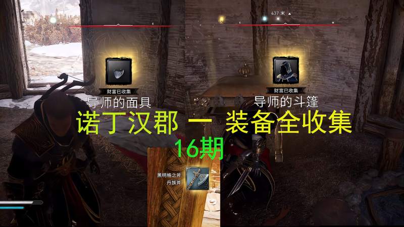 诺丁汉郡-装备全收集最高难度刺客信条英灵殿