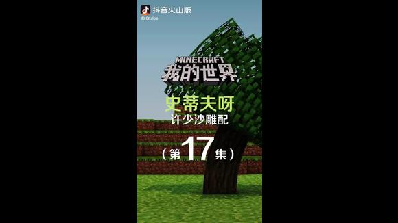 我的世界。迷你世界。我们和好吧?不要再争吵了。