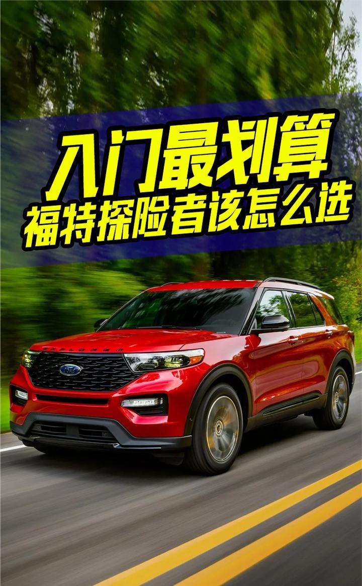 别当冤大头,入门最划算!2023款福特探险者该怎么选?