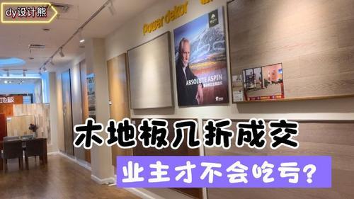 透露木地板合理价钱,高端商场知名品牌也能这样砍价,颠覆了认知