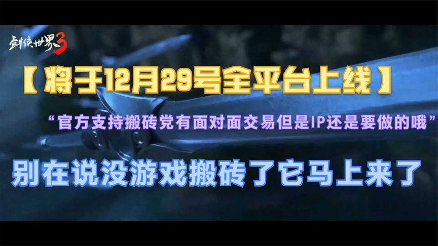 剑侠世界3:12月29号官方支持搬砖且有面对面交易多开搞起来兄弟们