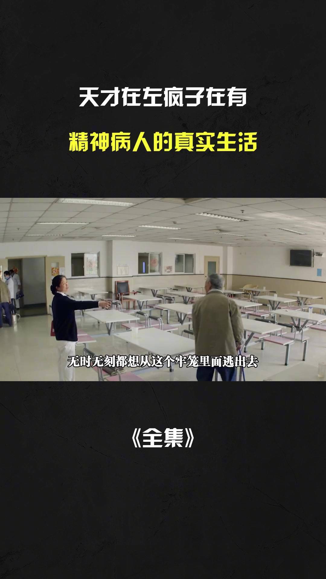 上海精神病院真实记录,患者说话太通透(全)