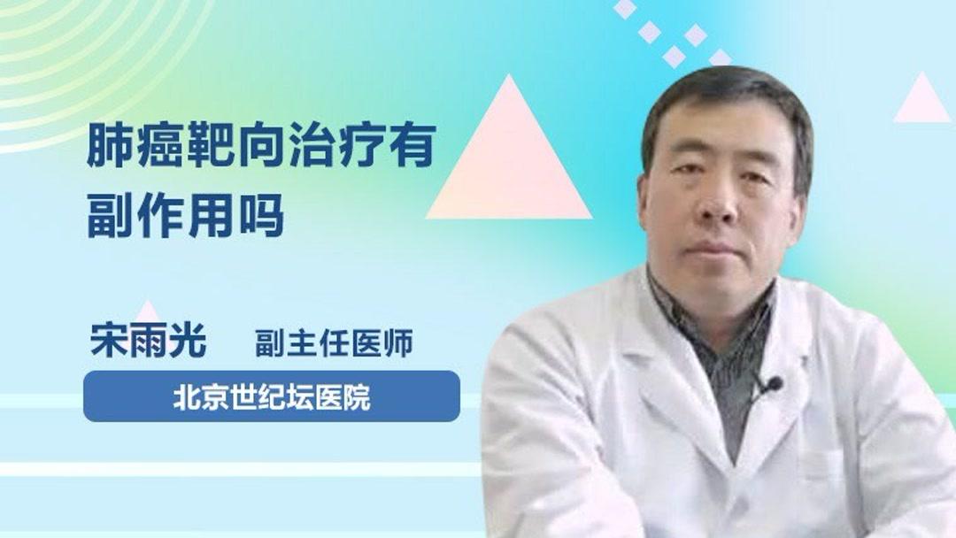 肺癌靶向治疗有副作用吗