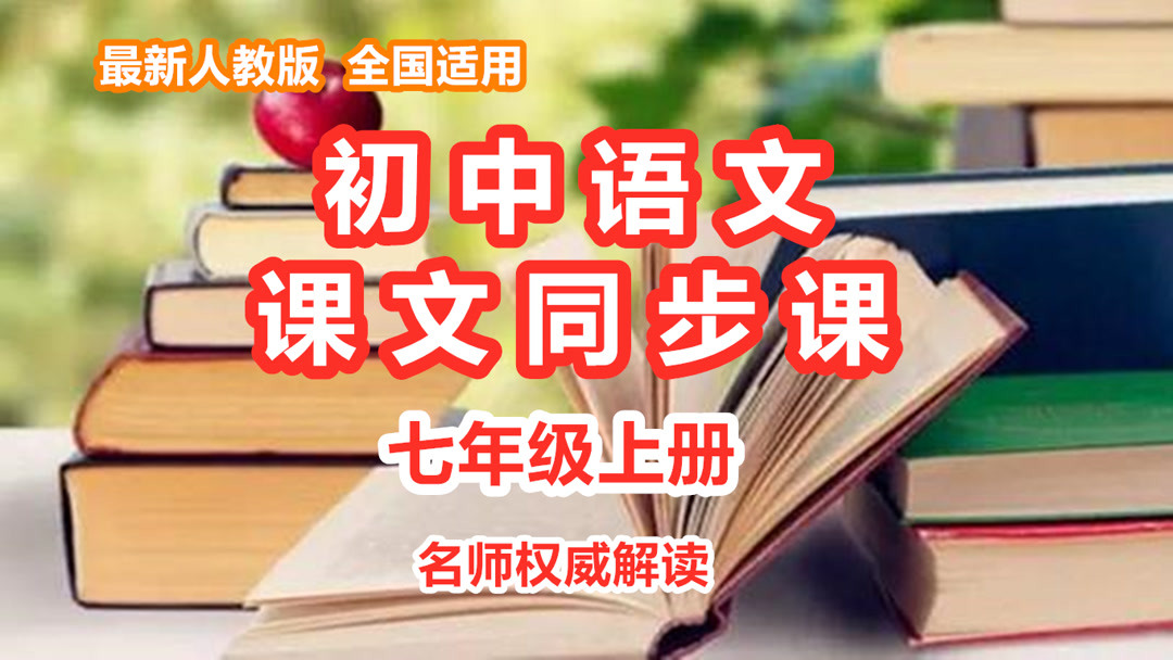 初中语文课文七年级上册最新全国人教版教材同步课:雨的四季