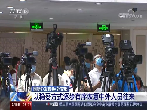 [新闻直播间]国新办发布会·外交部 以稳妥方式逐步有序恢复中外人员...