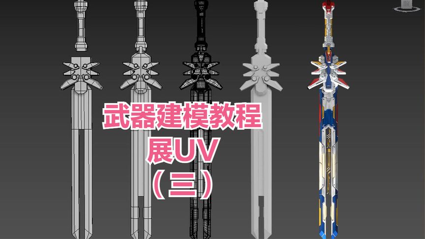 适合新手学习的简单武器建模,UV展开,3D建模教程(三)