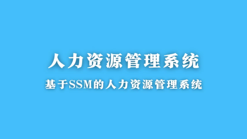 基于SSM的人力资源管理系统(Java计算机毕业设计)