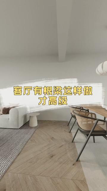 你还在为你家客厅的梁感到烦恼吗,其实可以这样做...