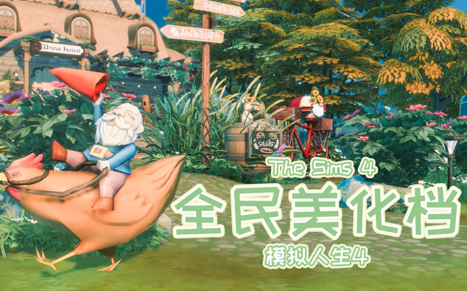 模拟人生4 EA风全民美化档 | 全地图房屋替换 | 不在世界的原生NPC替换