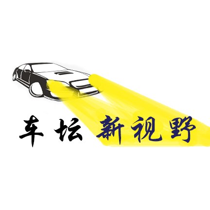 车坛新视野 