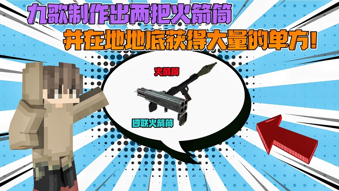 畸变新修仙传说8.九歌制作出两把火箭筒,并在地底获得大量单方!