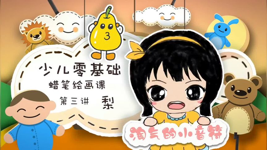 「蜡笔绘画课」少儿零基础简笔画第三讲梨的画法#零基础学画画