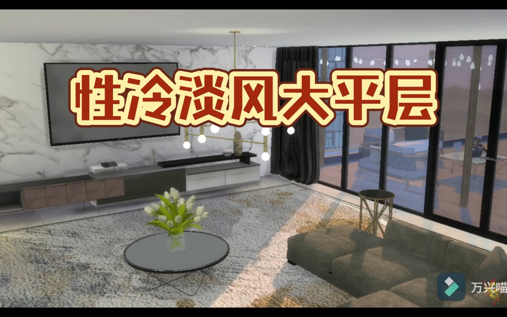【狮面帮你找模组 模拟人生篇】236-性冷淡风大平层 含CC