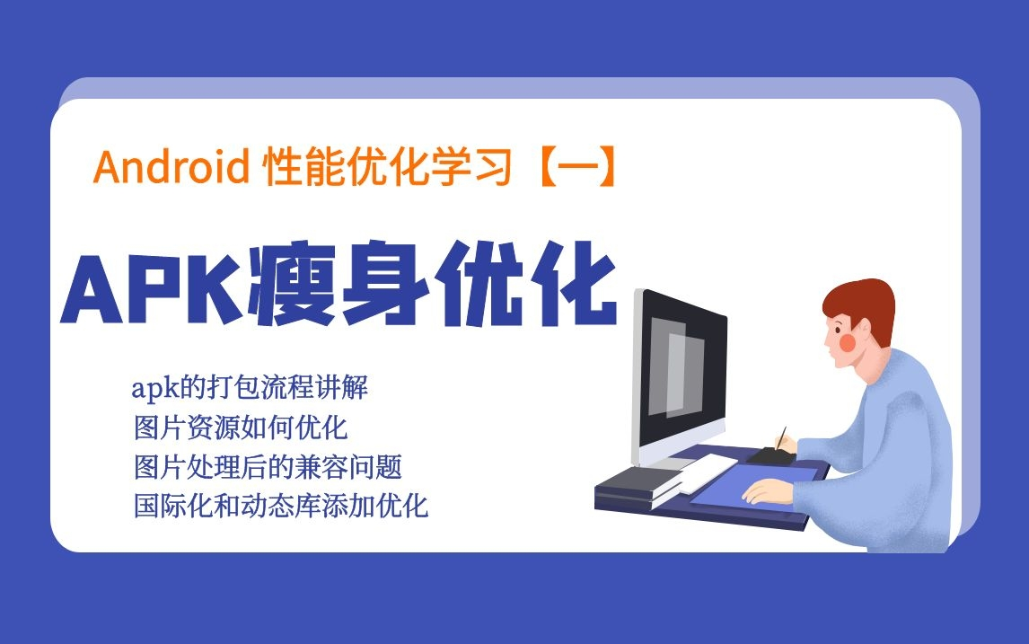 Android 性能优化学习【一】:APK瘦身优化