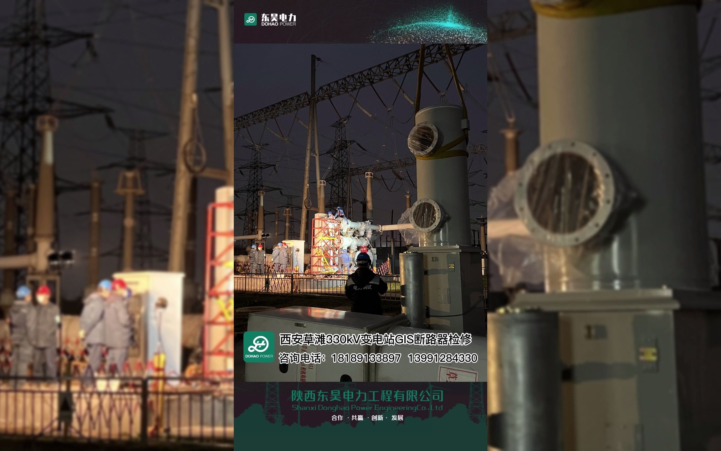 西安草滩330kV变电站GIS断路器检修项目圆满完成!