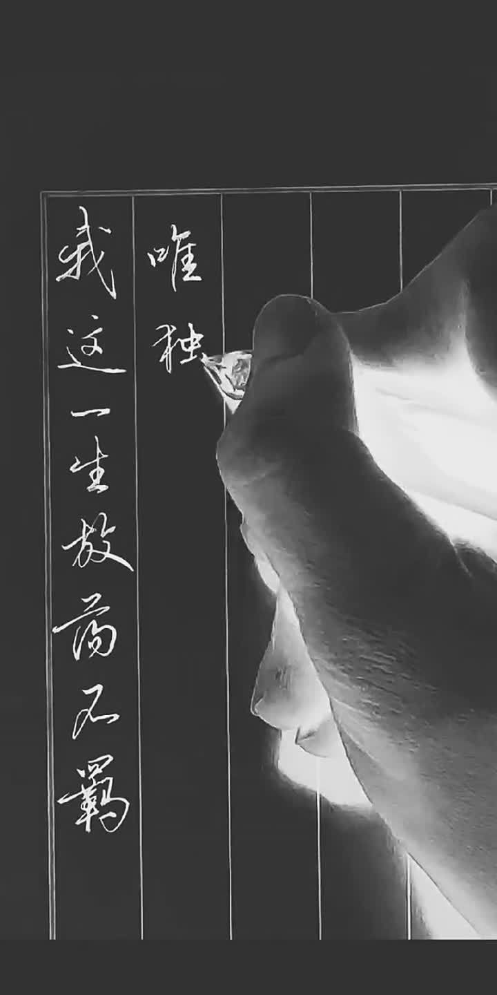 ...书法钢笔字硬笔...
