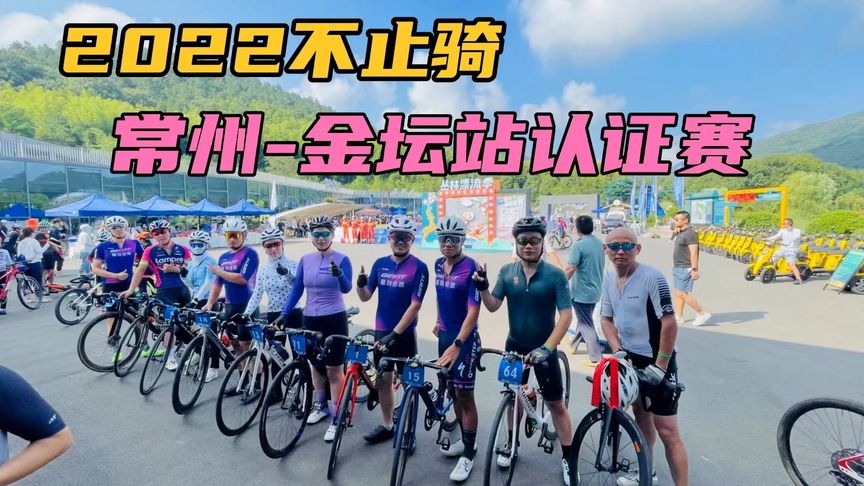 2022不止骑自行车系列认证赛常州-金坛站,茅山森林世界成功举办