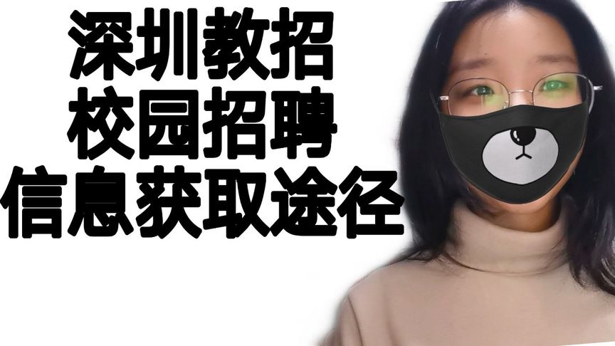 教师招聘信息从哪里获取?#学浪计划#校招深圳浙江考编教资