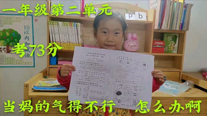 一年级二单元语文考73分,当妈的气的...