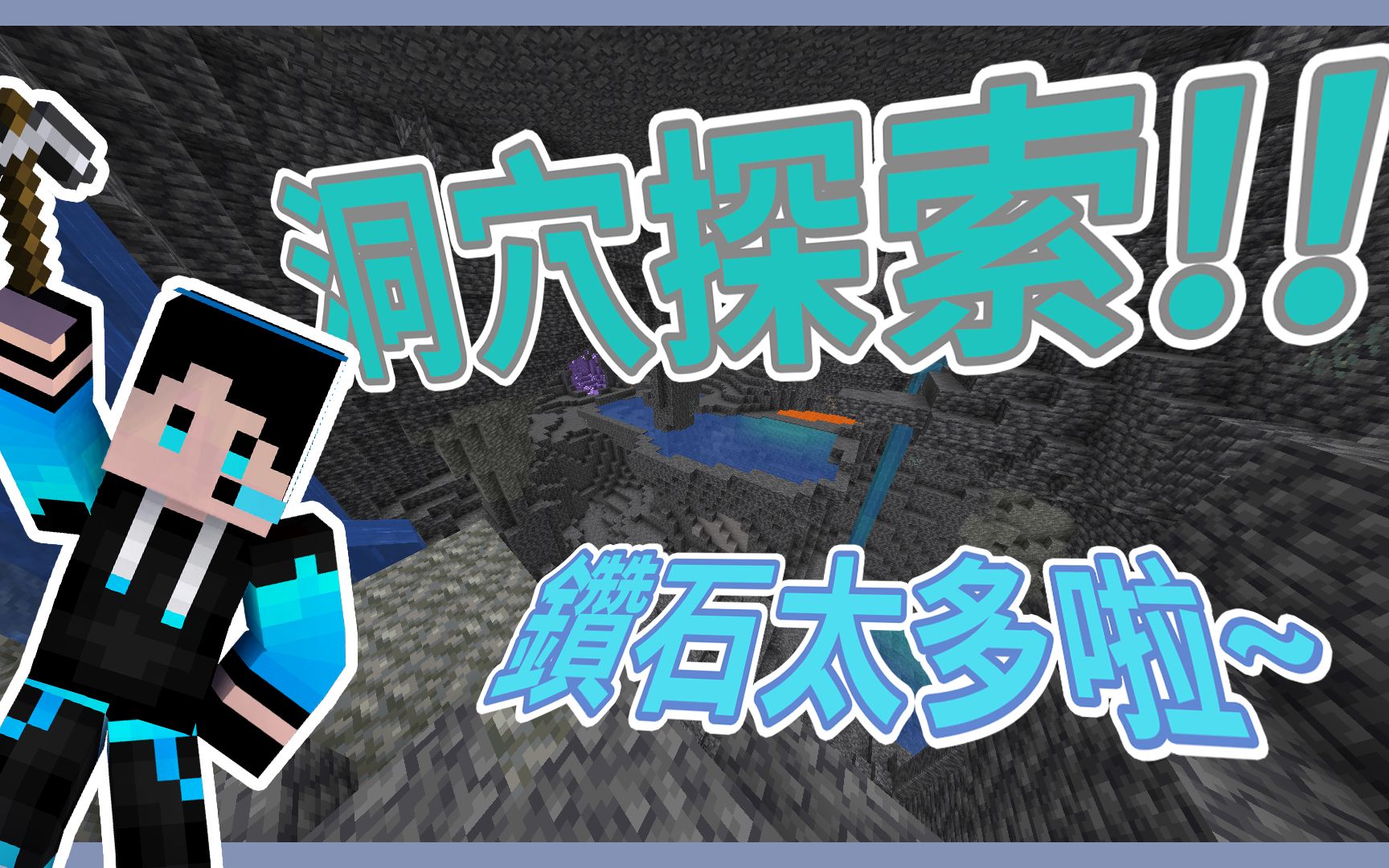 ...挖礦啦~1.18的鑽石怎麼這麼多啊!挖不完欸![原味生存S2-EP2][全字幕]