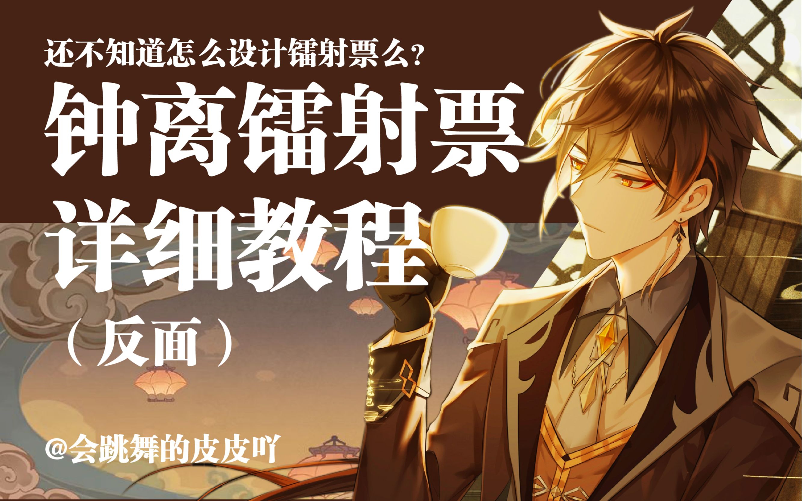 钟离镭射票制作教程