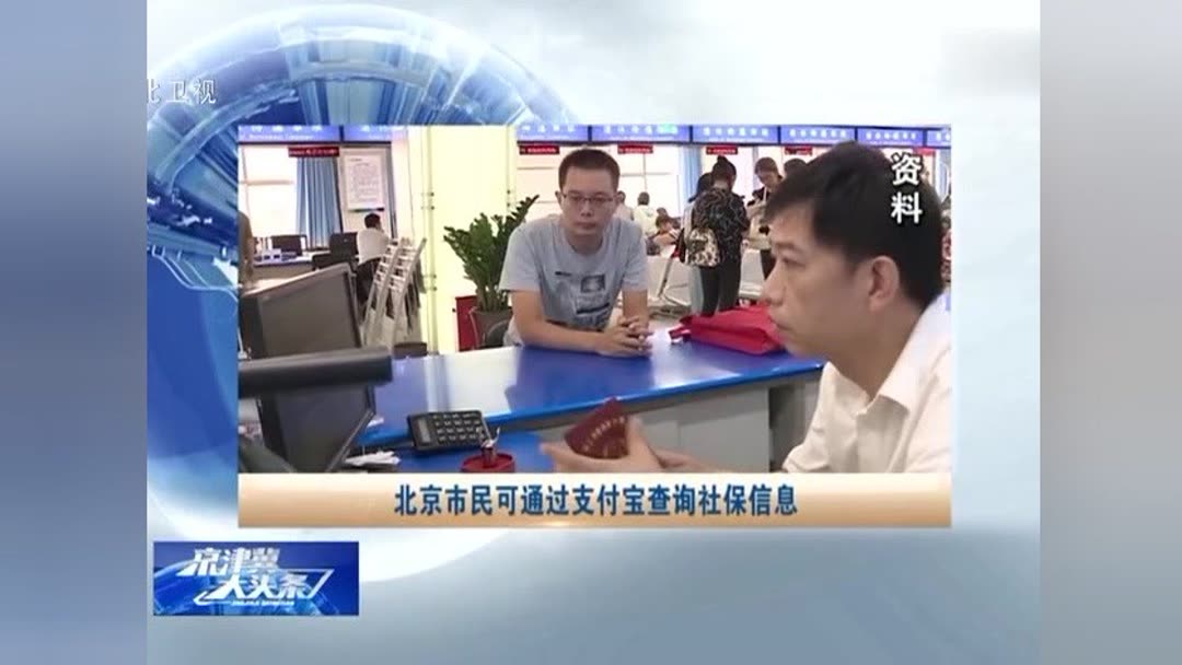 北京市民可通过支付宝查询社保信息