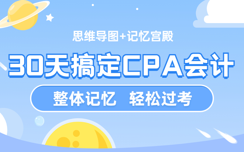 【b站最强CPA注会记忆课程】注会会计2023注册会计师 2023注会 ...