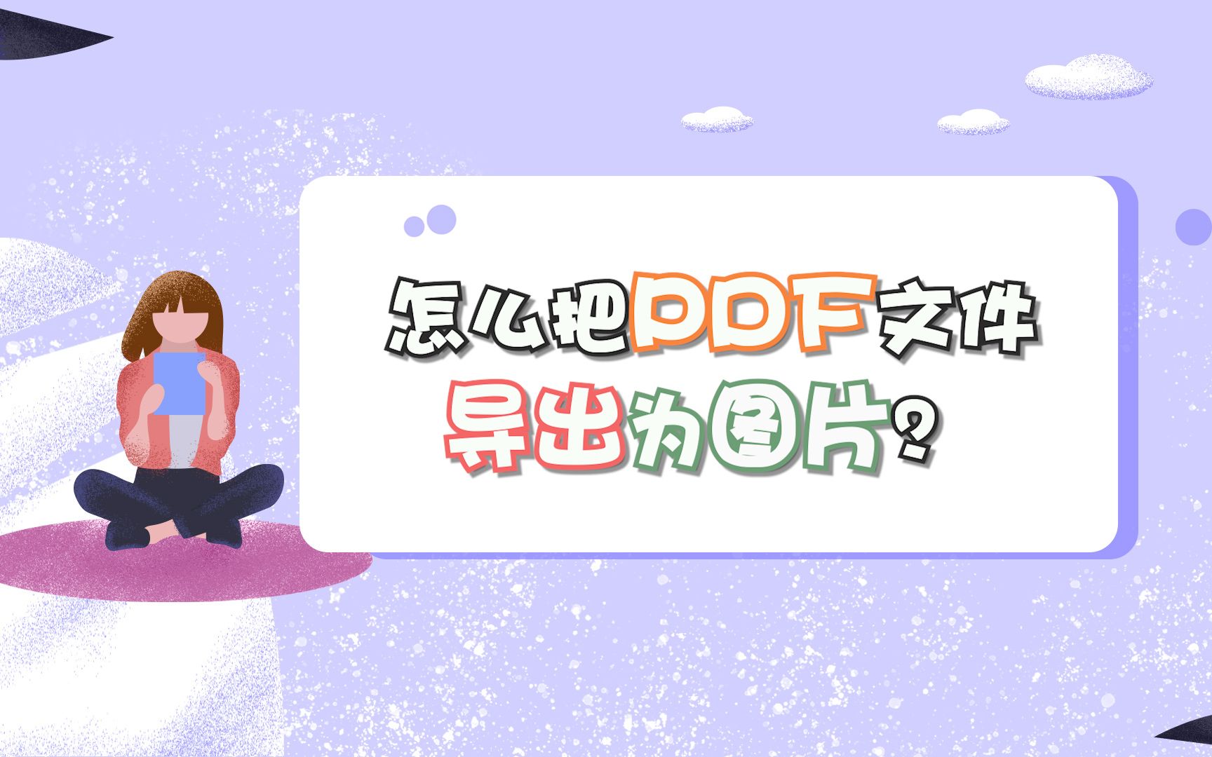 怎么把PDF文件导出为图片?—江下办公