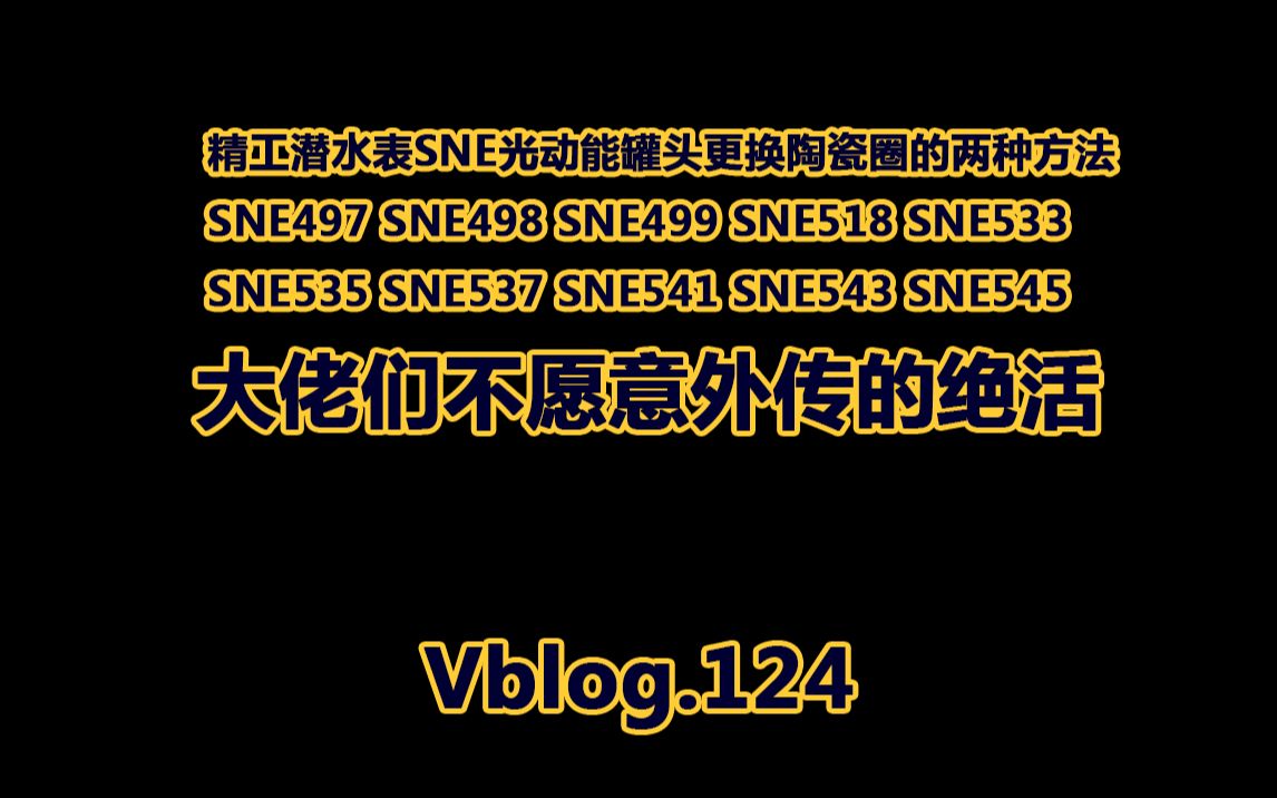 Vblog.124 精工SNE499 SNE498 SNE497 SNE547 太阳能罐头潜水表...