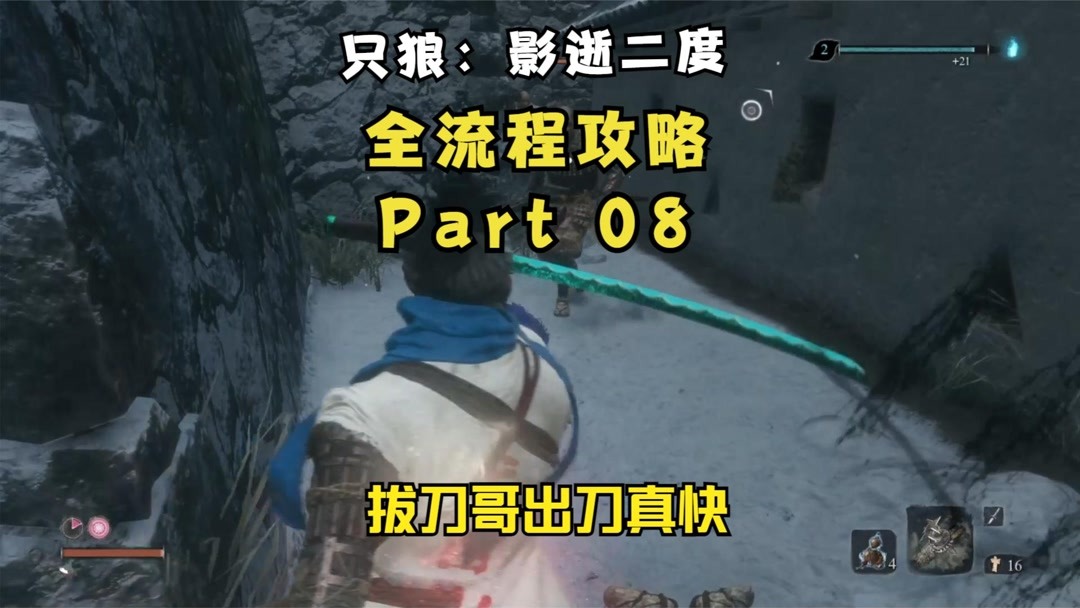 只狼,全流程攻略08,拔刀哥的刀,出刀真滴很快