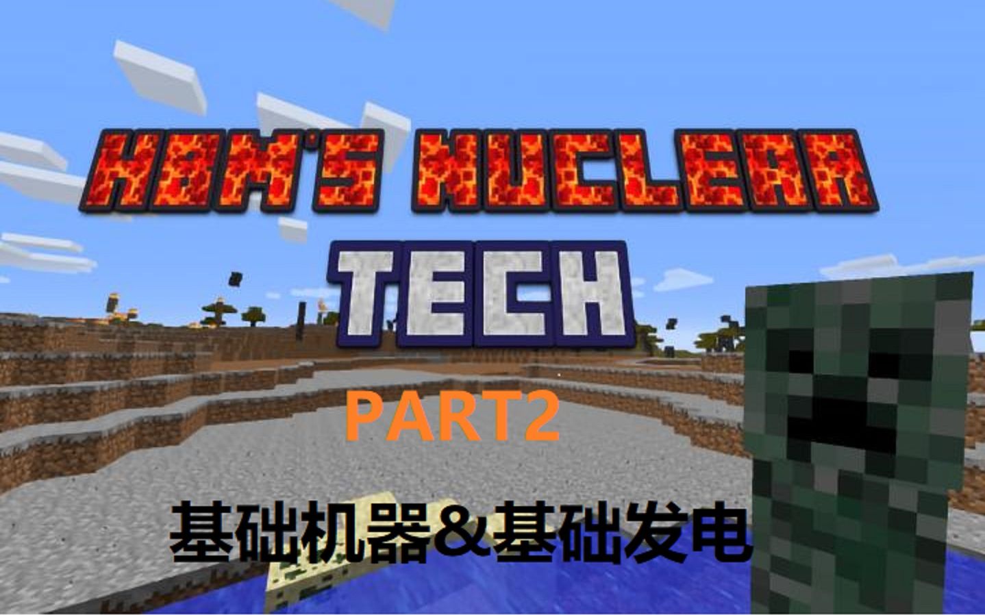【MINECRAFT】1.12.2HBM的核科技教程PART2:基础机器基础发电