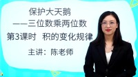 ...版小学数学4年级上册(六三制) 第10集 三位数乘两位数:积的变化规律