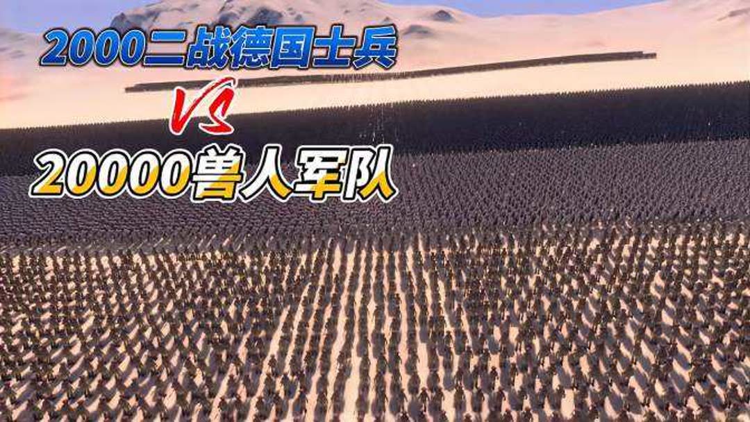 史诗战争模拟:2000二战德国士兵vs20000兽人军队,98k大战大刀队