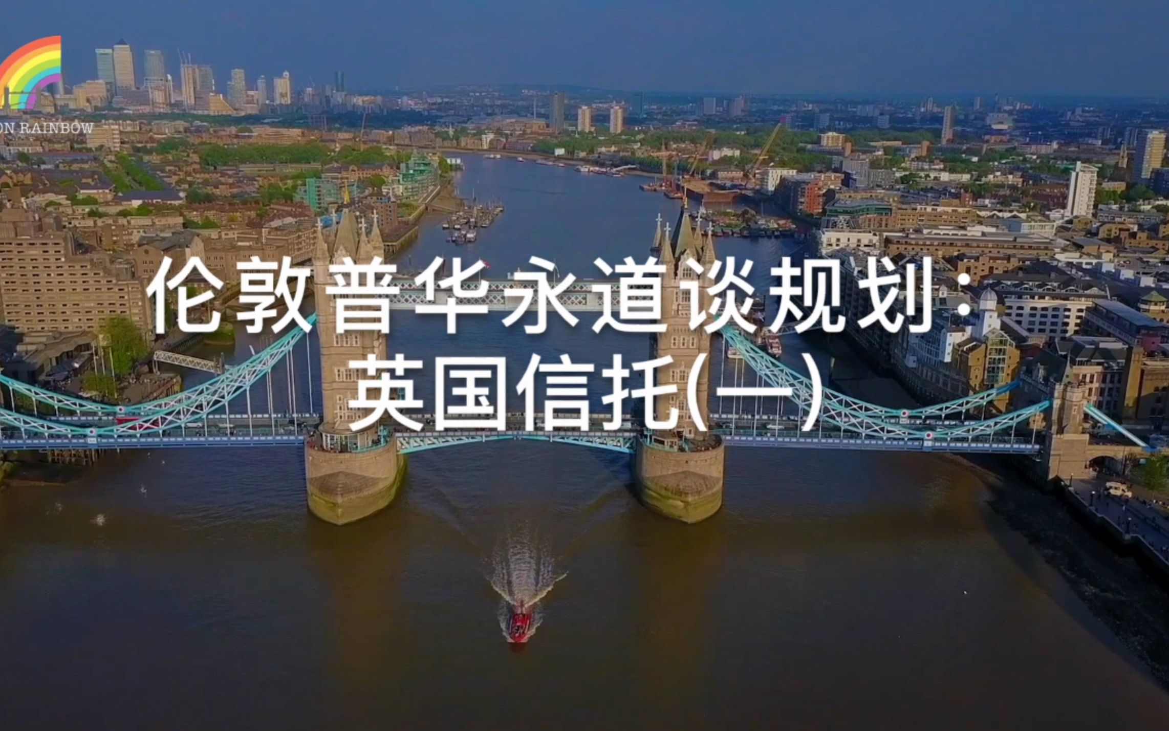 伦敦普华永道谈规划:英国信托(一)