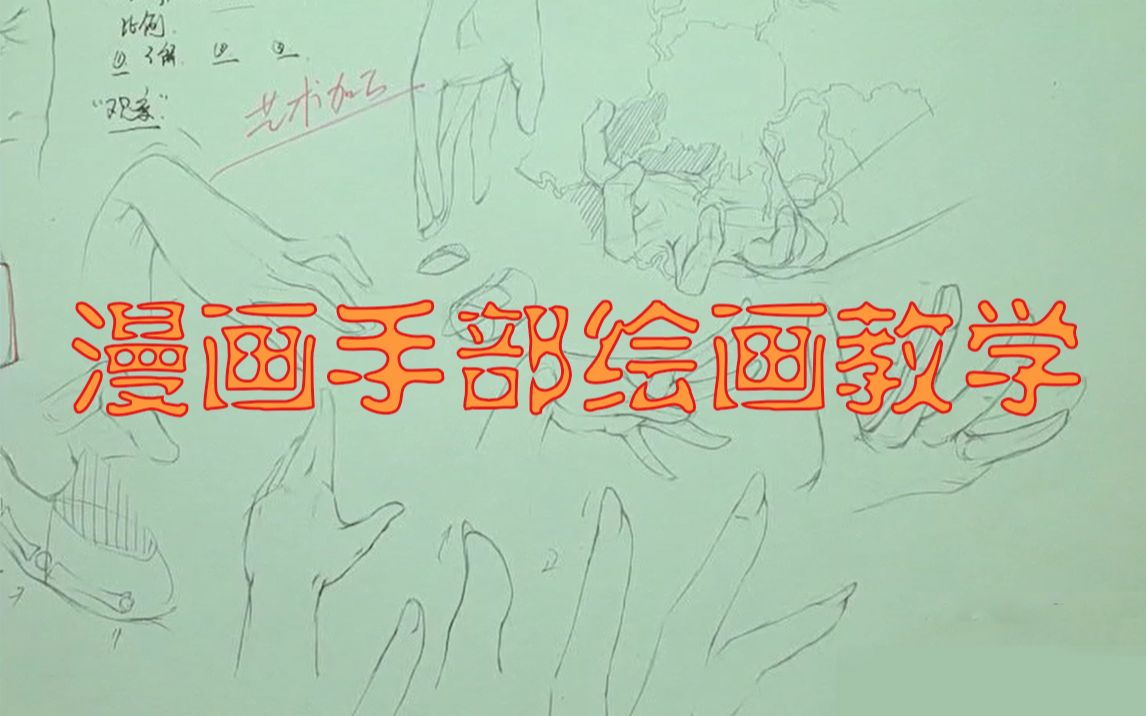 【漫画手绘】不会画漫画人物手部怎么办?点这里教你怎样画手部