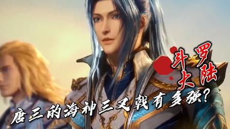 斗罗大陆:唐三的海神三叉戟有多强?